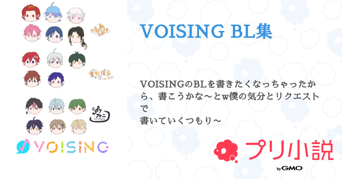 VOISING BL集 - 全2話 【連載中】（朧 ️🌙🐉さんの小説） | 無料スマホ夢小説ならプリ小説 byGMO